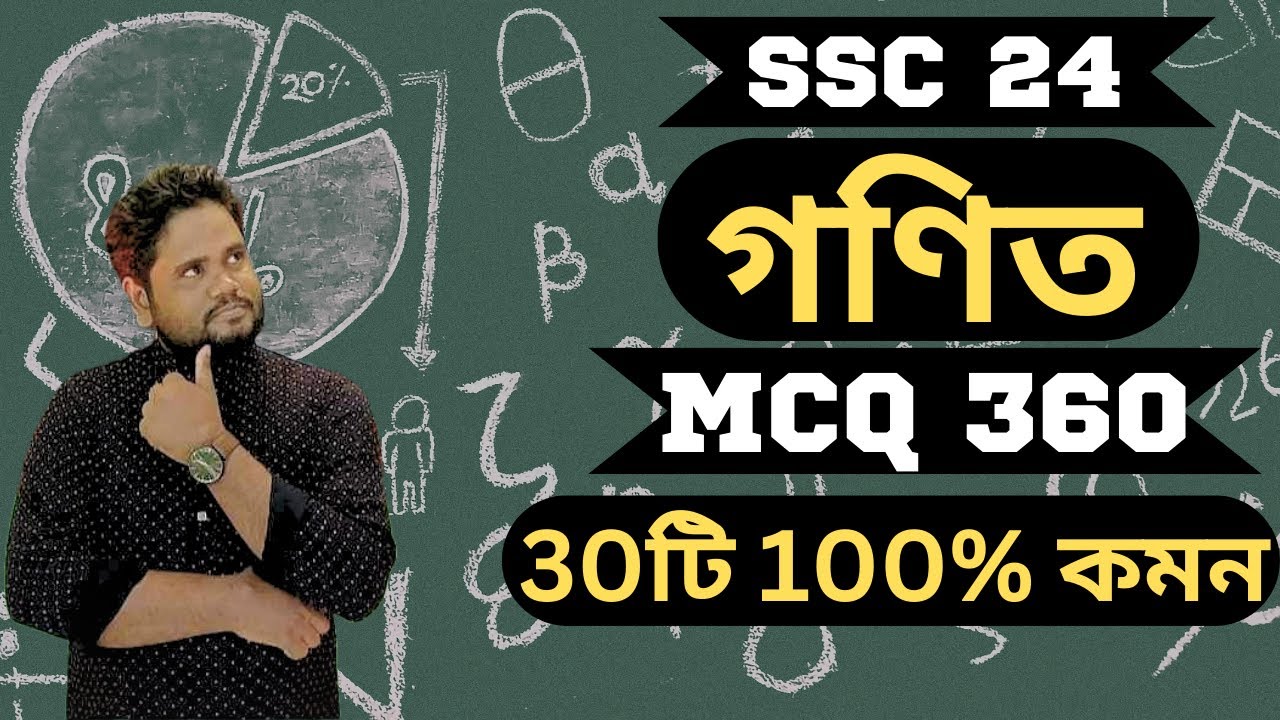 🔥SSC’2024 Math MCQ । এসএসসি গণিত । বহুনির্বাচনি । SSC General Math MCQ ...