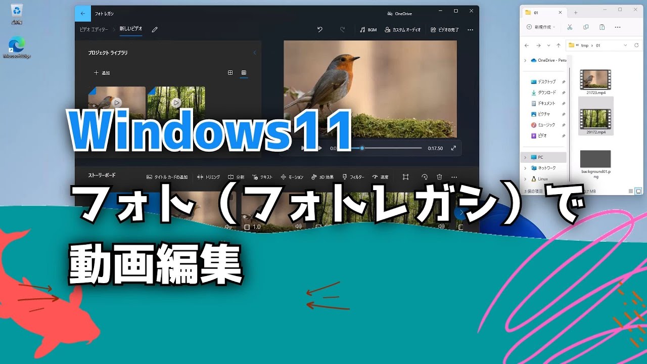 【windows11】フォト(フォトレガシ)で動画編集 Youtube