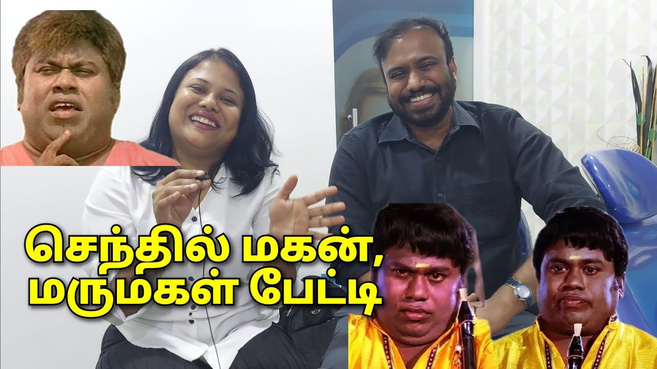 செந்தில் மகன்,மருமகள் பேட்டி | Senthil son exclusive interview - YouTube