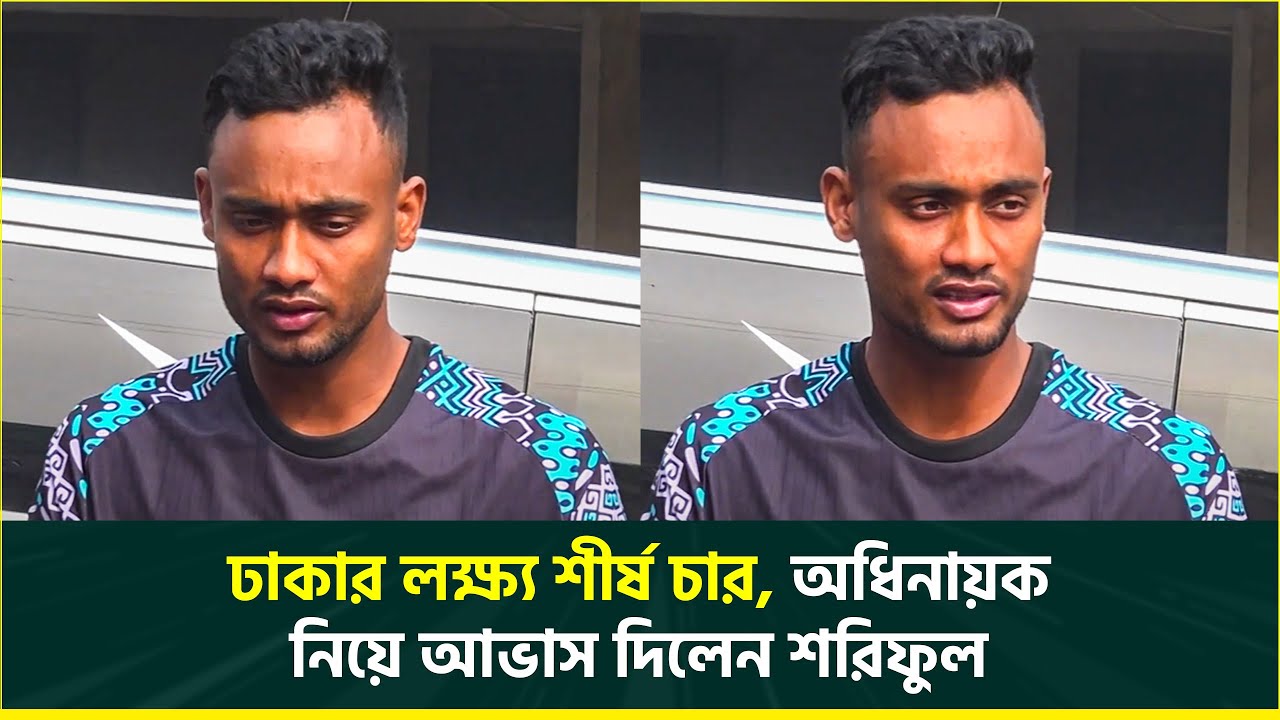 শীর্ষ চারে থাকা প্রথম লক্ষ্য, চেষ্টা থাকবে যেন ফর্ম ধরে রাখতে পারি ...