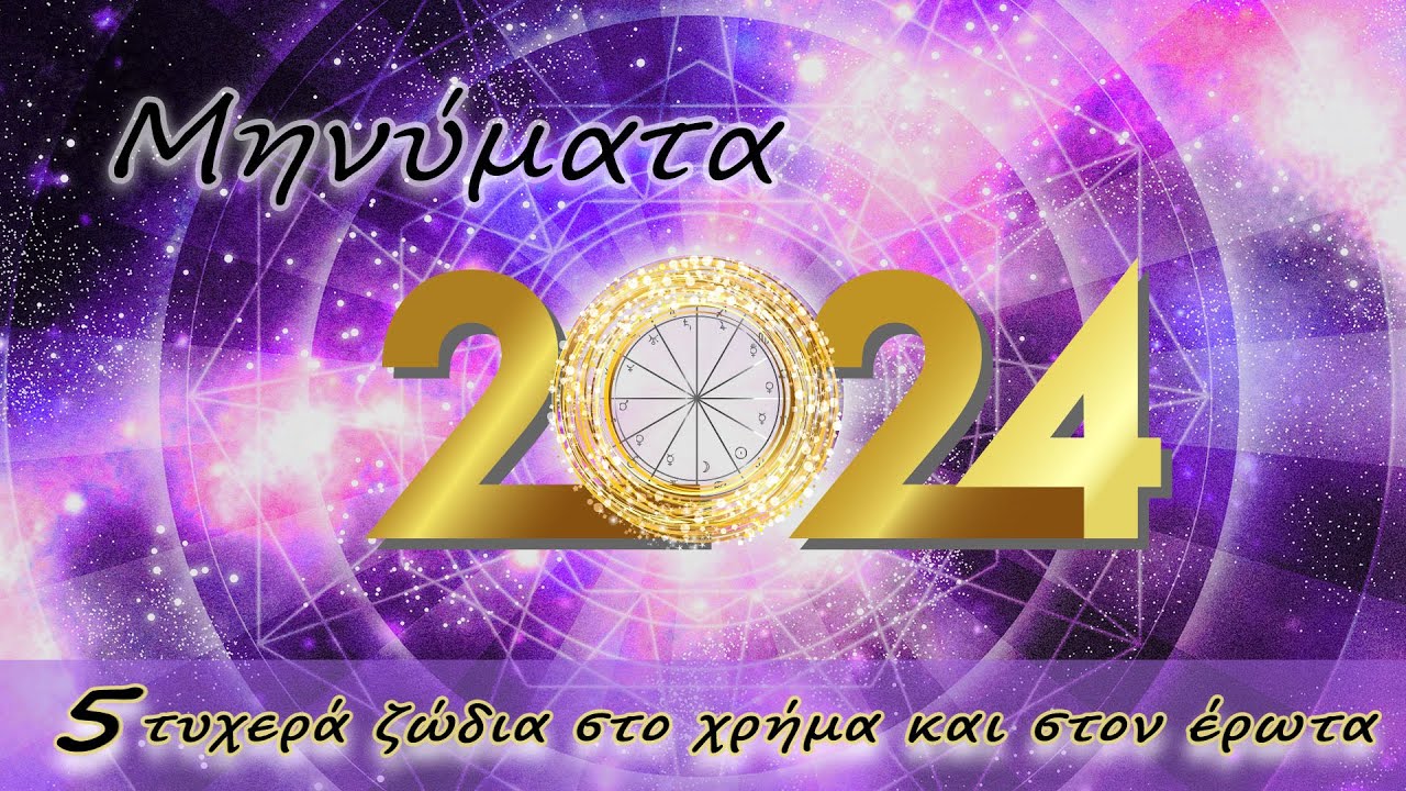 2024 Σημαντικά μηνύματα | 5 Τυχερά ζώδια στο χρήμα και τον έρωτα! - YouTube