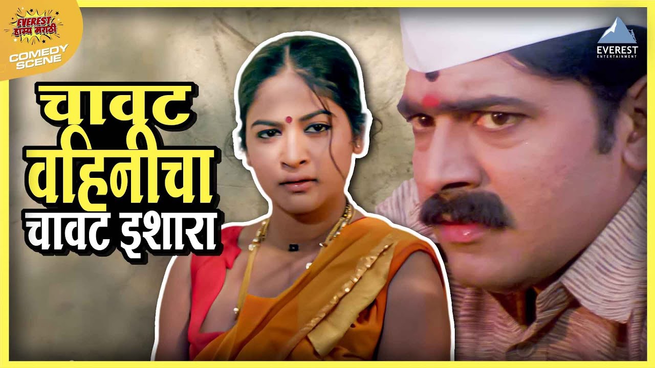 चावट वहिनीचा चावट इशारा | Arre... Devaa अरे देवा | मकरंद अनासपुरे | Marathi Movie - YouTube