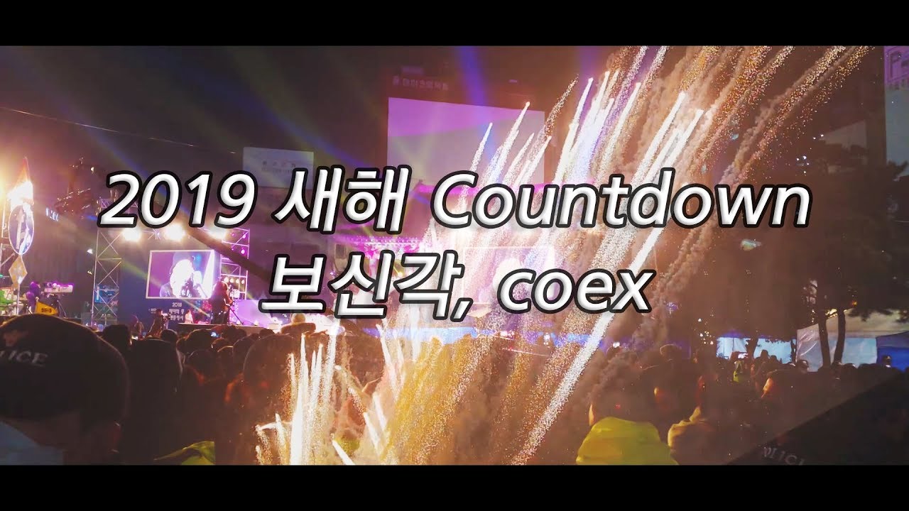 새해 카운트다운_보신각, 코엑스 * Countdown 2019 South Korea happy new year ...