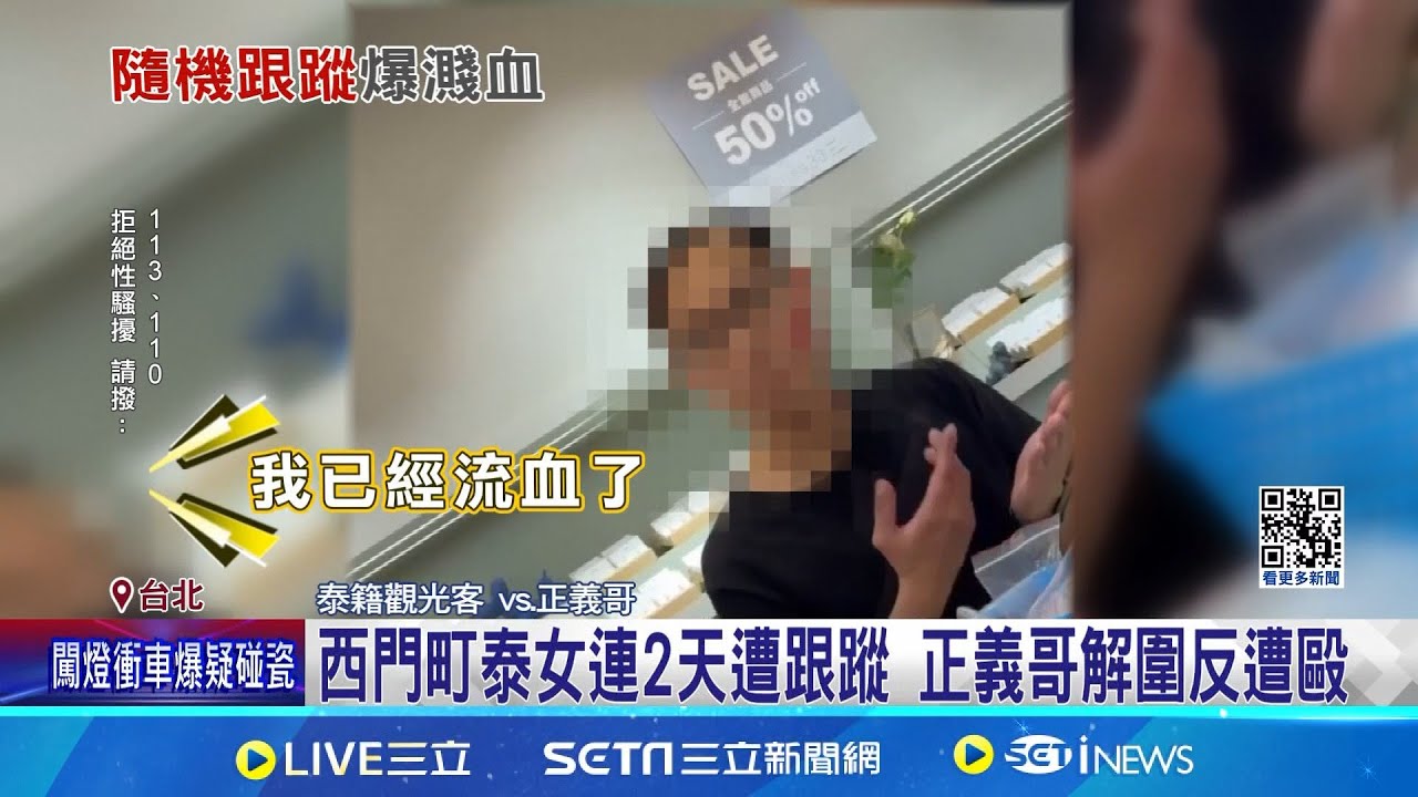 "泰"嚇人! 觀光客西門町遭偷拍 好心路人勸阻 ｜三立新聞網 SETN.com - YouTube