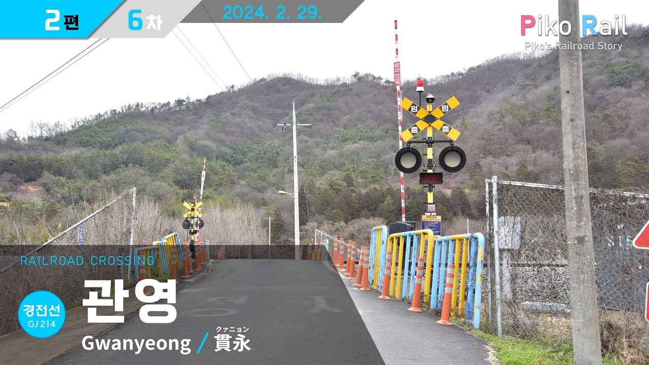 [ 2024. 2. 29.║6차 ] 경전선 관영건널목 영상 / Gyeongjeon Line Gwanyeong R.C. Video / 慶全線 貫永(クァニョン)踏切映像 ...