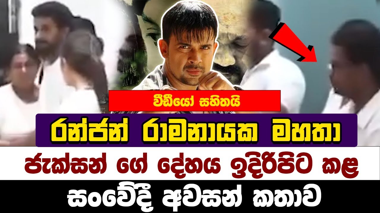 රන්ජන් ජැක්සන්ගේ දේහය ඉදිරිපිට කල සංවේදී අවසන් කතාව | Jackson Anthony ...