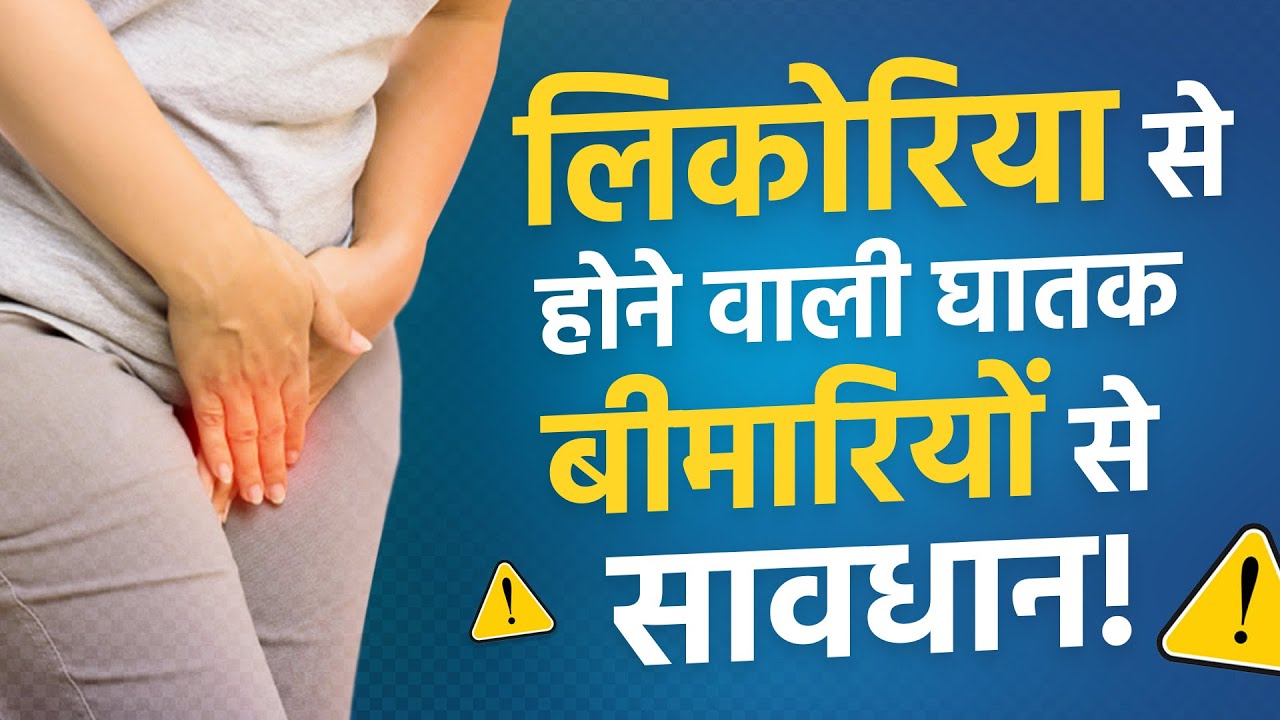 लिकरोरिया से महिलाओं के शरीर पर पड़ने वाले कुछ हानिकारक प्रभाव ...