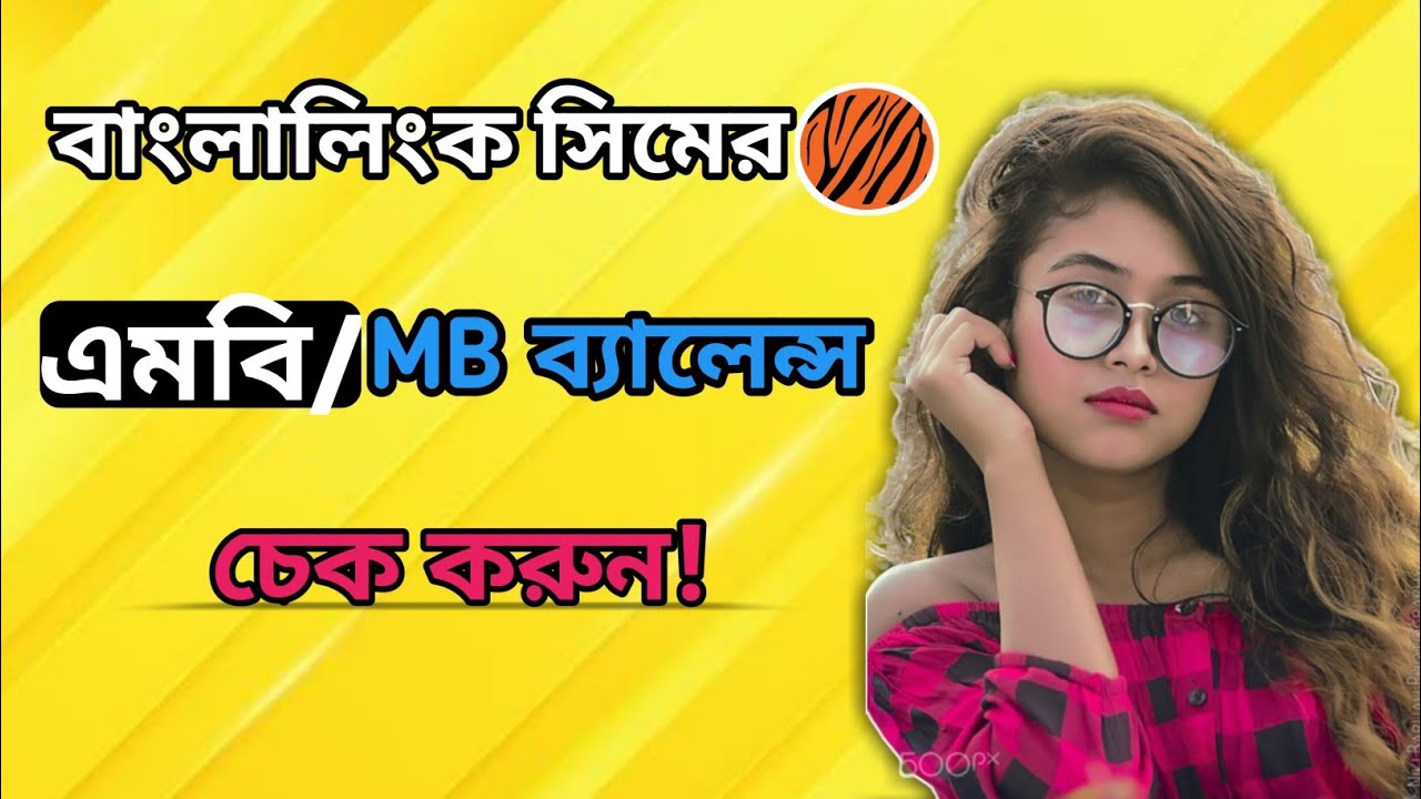 How to check banglalink mb data internet balancebalance বাংলালিগ সিমের ...