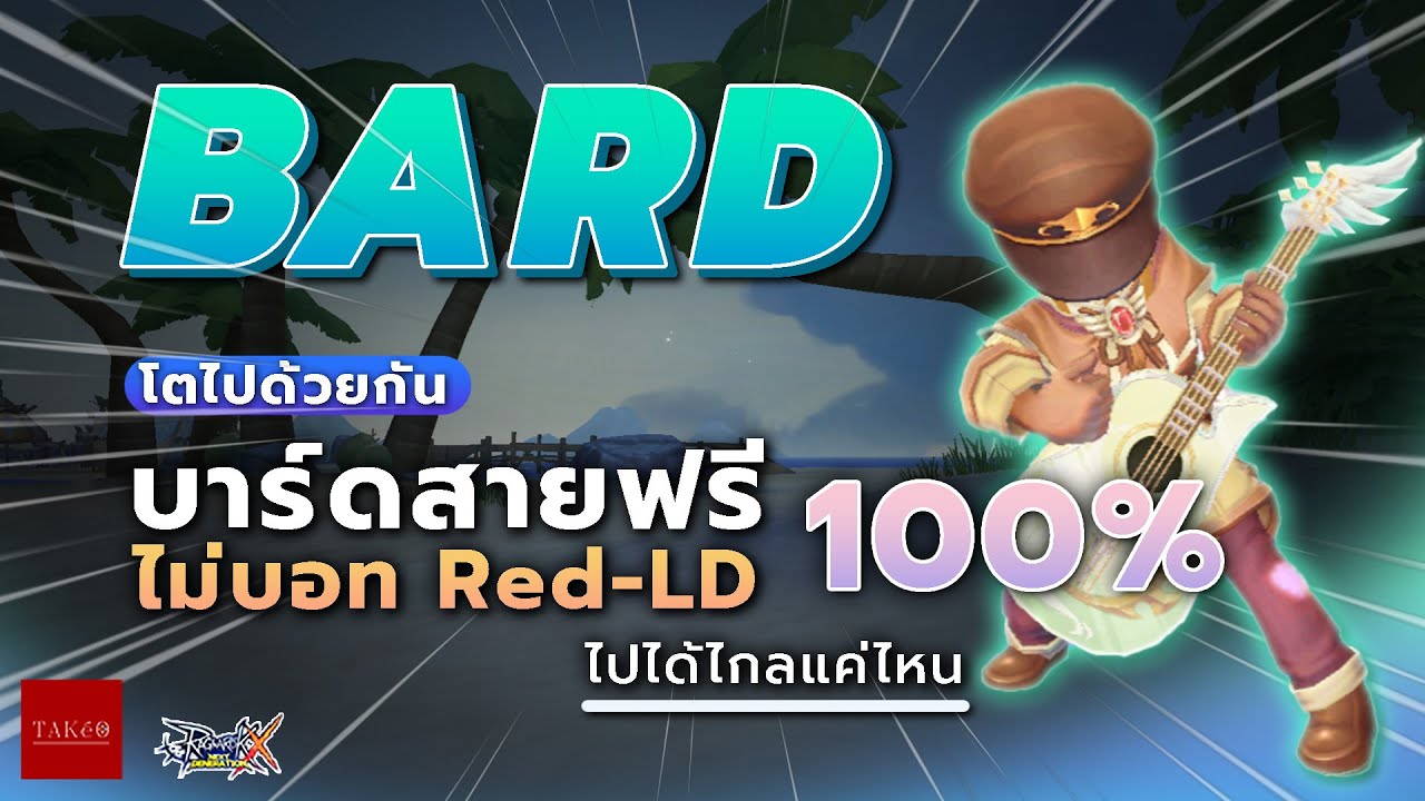 ROX : โตไปด้วยกัน Bard EP.1 บาร์ดสายฟรี ไปได้ไกลแค่ไหน...? - YouTube