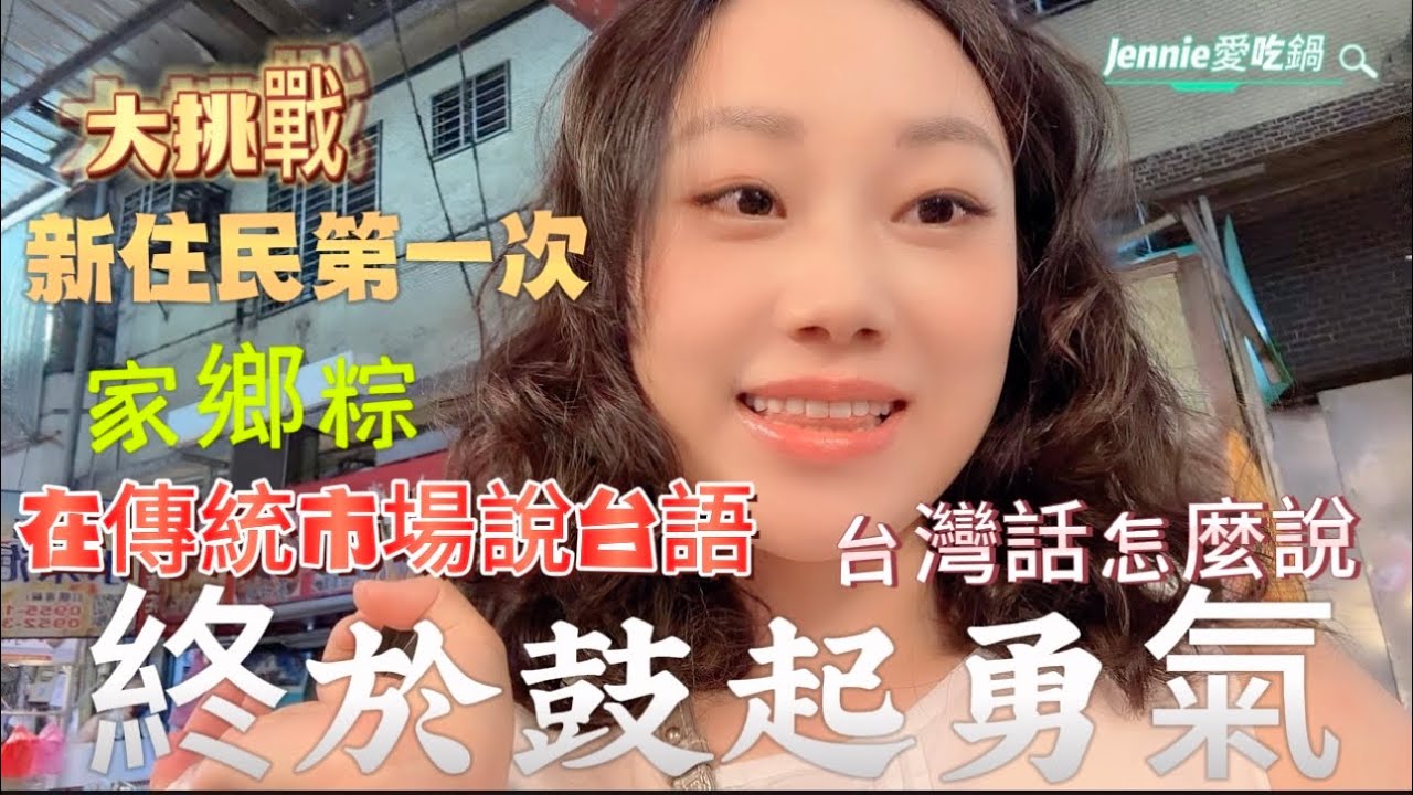 來台灣十年，怎麼就過去10年了呢？每年都說包粽子，說了10年，終於這次兌現了！去台灣傳統市場採買，好不容易鼓起勇氣，還鬧笑話😂😂慚愧慚愧⋯⋯ 9993