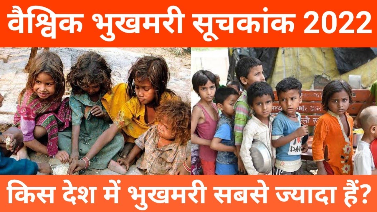 किस देश में भुखमरी सबसे ज्यादा हैं? | Vaishvik Bhukhmari Suchkank 2022 ...