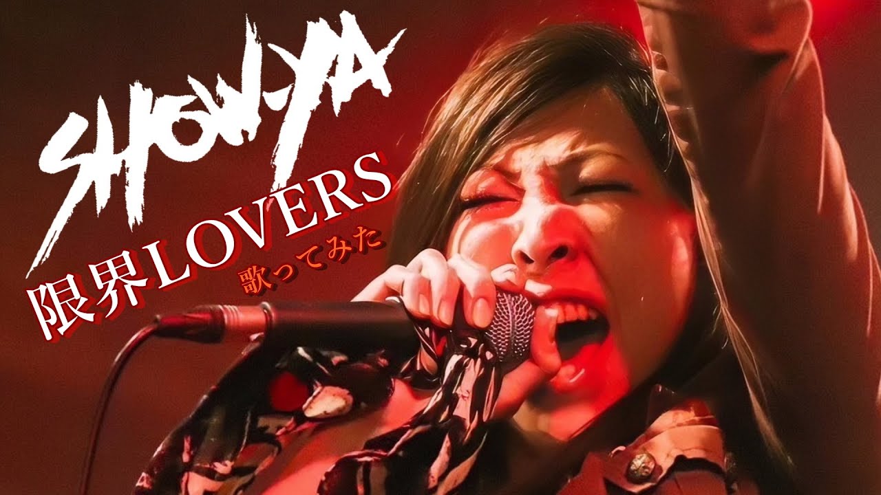 SHOW-YA - 限界LOVERS / 「FORMULA Shell」CMソングを歌ってみた - YouTube