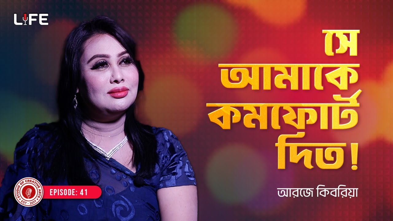 সে আমাকে কমফোর্ট দিত ! LIFE :41 I RJ Kebria I Studio of Creative Arts ...