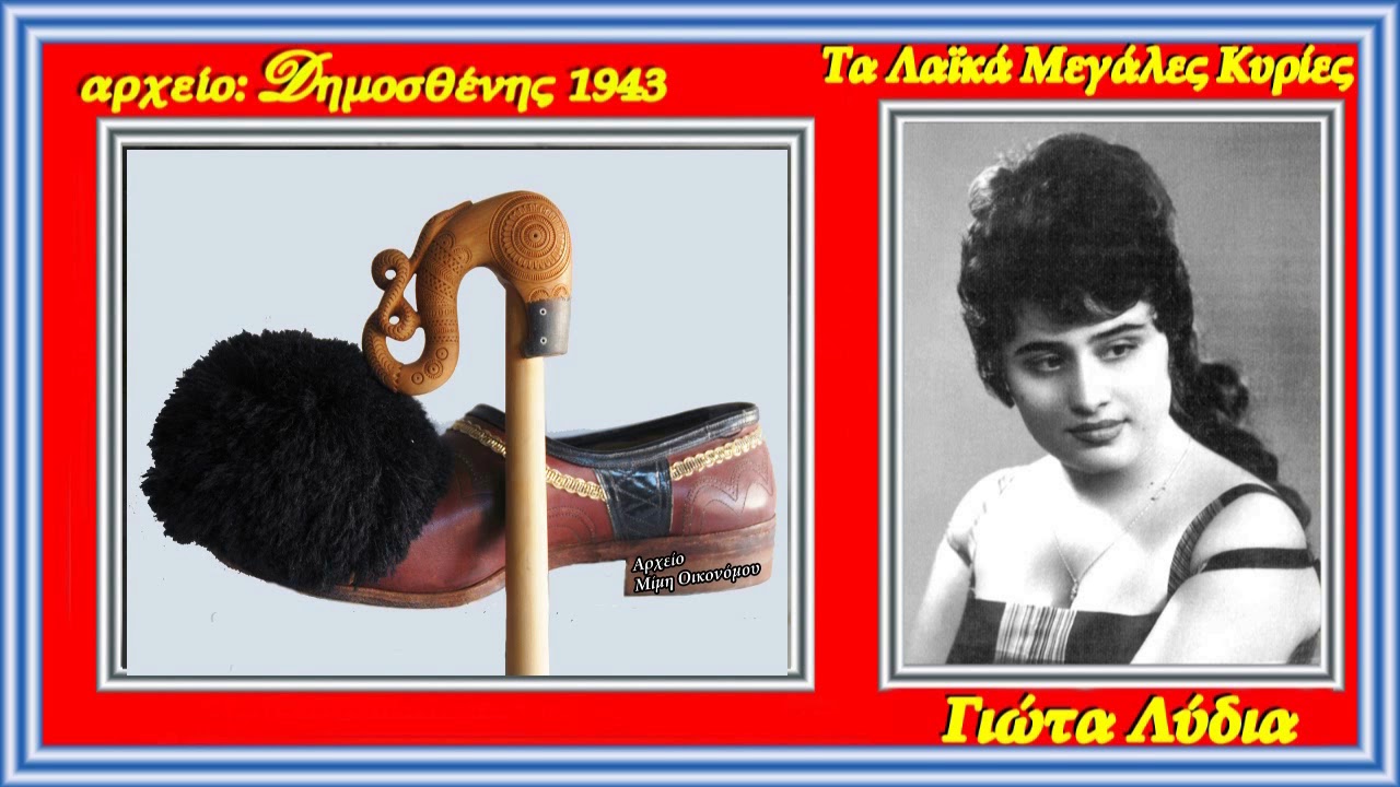Τρία παιδιά απ τα Γιάννενα Συρτός Γιώτα Λύδια & Νίκος Γιουλάκης Γιώργου ...