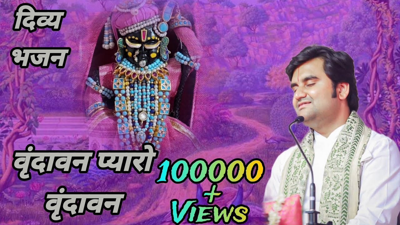 Vrindavan Pyaro Vrindavan - Indresh Upadhyay: Song Lyrics, Music Videos ...