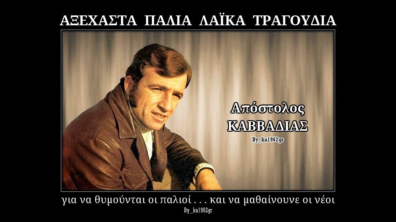 ΑΠΟΣΤ. ΚΑΒΒΑΔΙΑΣ - Δεν είμαι ρούχο για να μ' αλλάξεις - YouTube