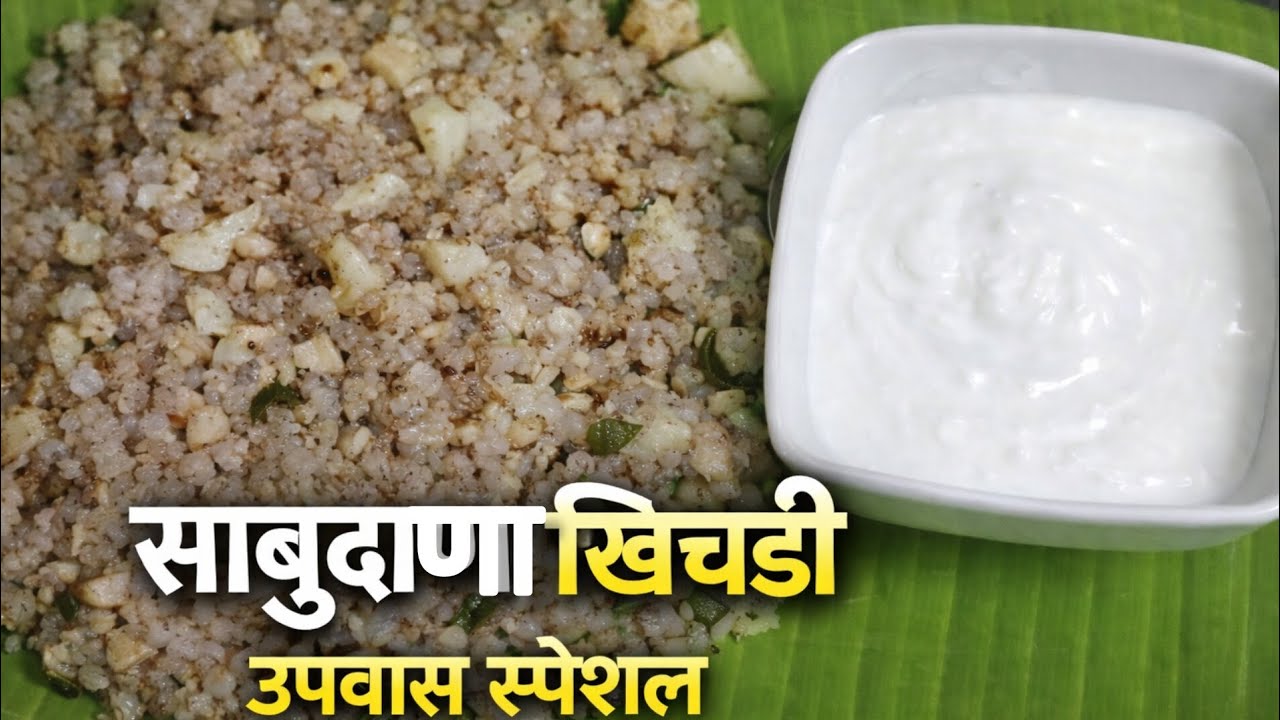 उपवासाची परफेक्ट साबुदाणा खिचडी | Sabudana Khichdi Recipe in Marathi ...