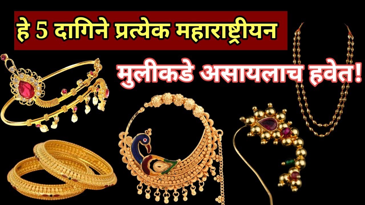 👑 हे पारंपारिक दागिने महाराष्ट्रीयन मुलीकडे असायलाच हवेत | Marathi ...