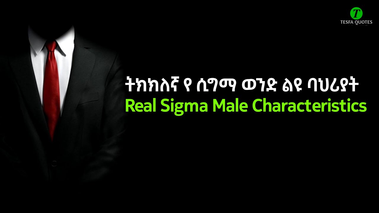ትክክለኛ የ ሲግማ ወንድ ልዩ ባህርያት Real Sigma Male Characteristics - YouTube
