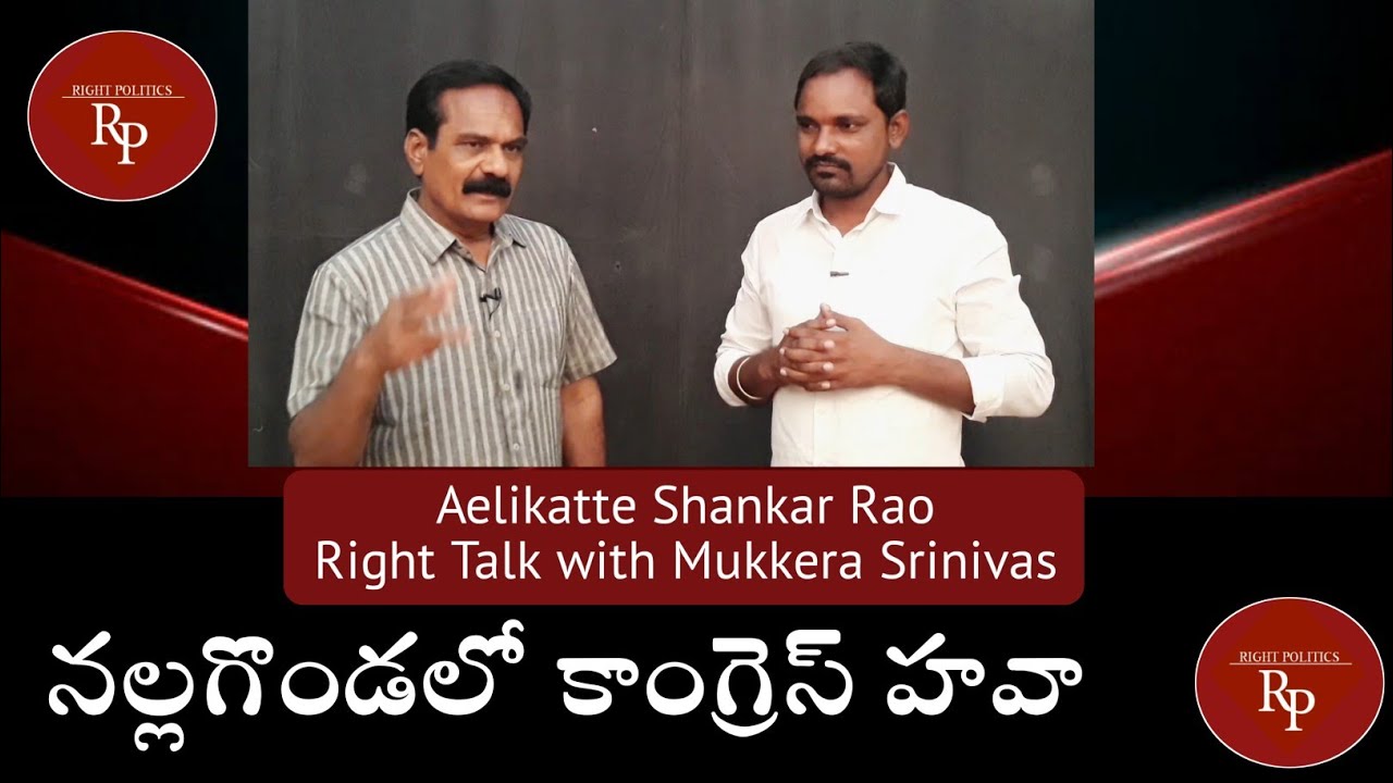 నల్లగొండలో కాంగ్రెస్ హవా | Mukkera Srinivas| Right Politics - YouTube