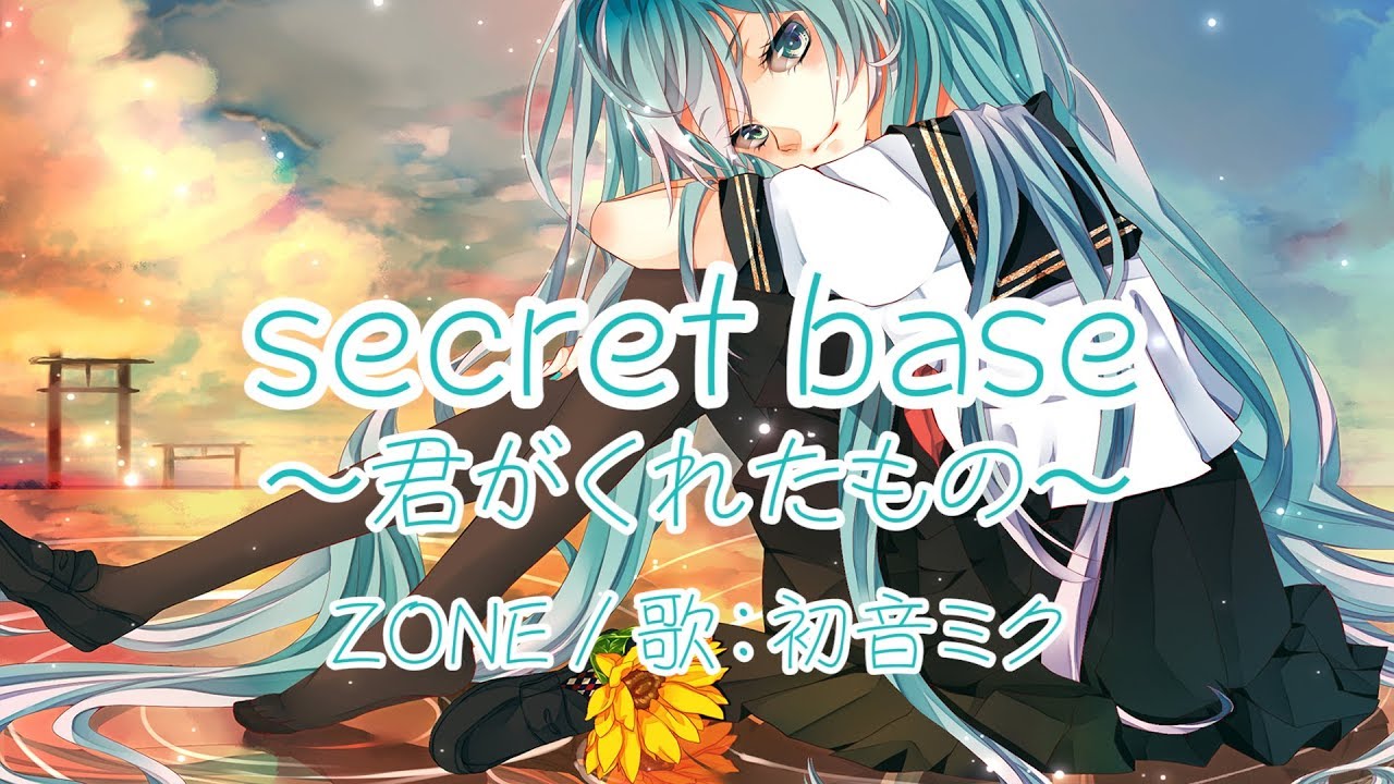 【初音ミク】secret base〜君がくれたもの〜 ZONE【VOCALOIDカバー】 - YouTube