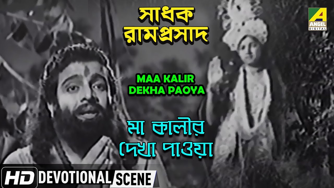 Maa Kalir Dekha Paoya | Devotional Scene | Sadhak Ramprasad | Gurudas ...