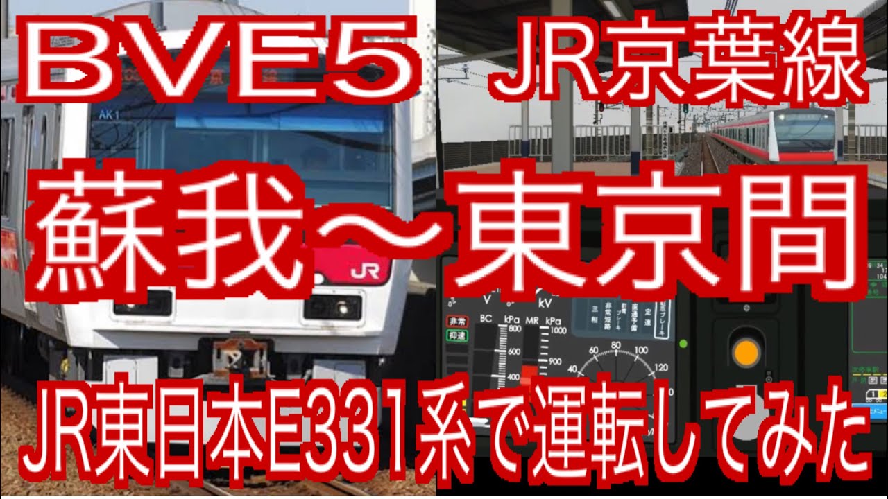 BVE5 JR京葉線 蘇我～東京間をJR東日本E331系で運転してみた - YouTube