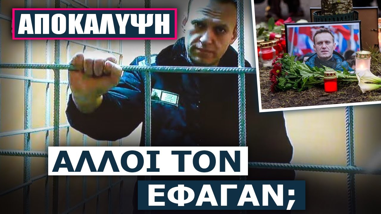Ανατροπή στη δολοφονία Ναβάλνι: Ο Πούτιν σχεδίαζε την ανταλλαγή του με ...