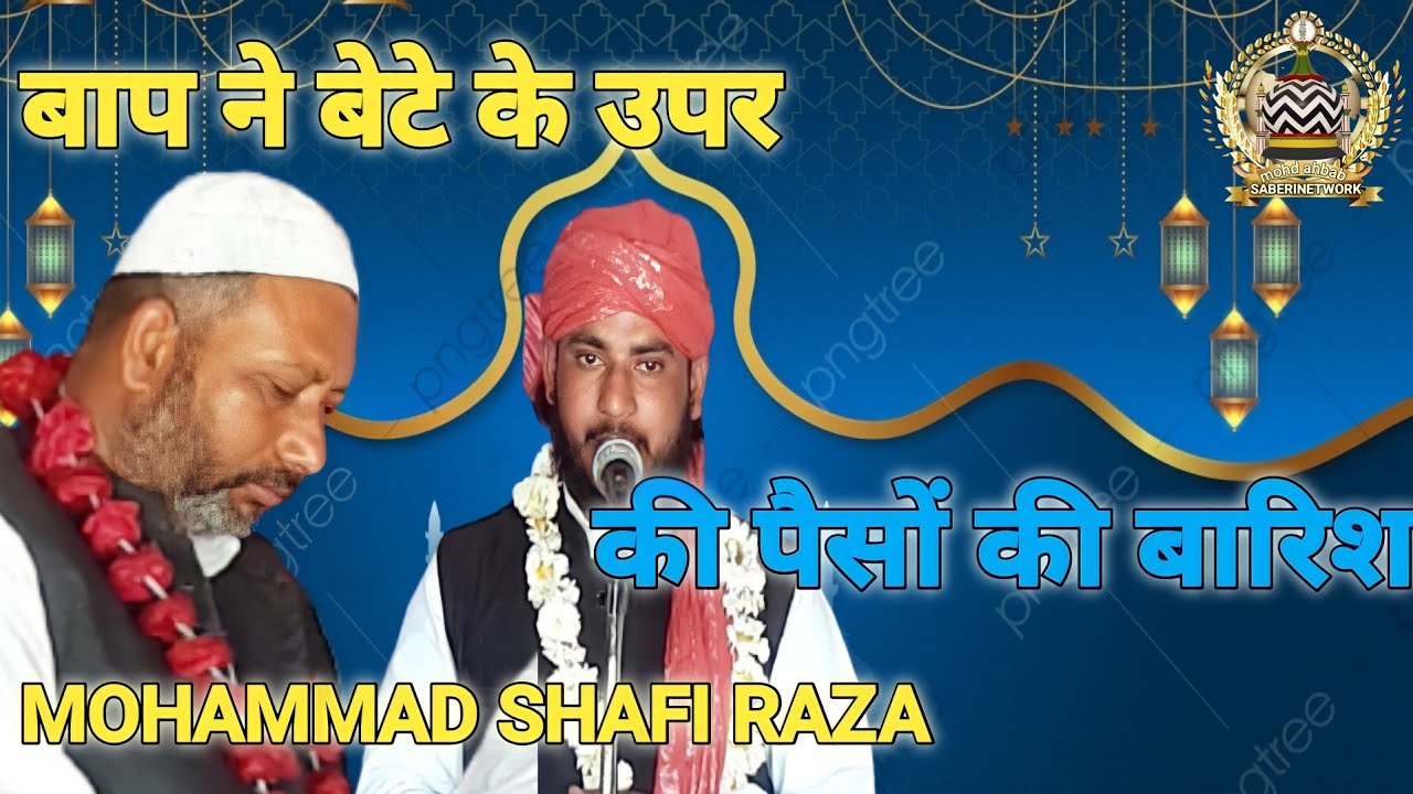 बाप ने बेटे के उपर की पैसों की बारिश/#Mohammad SHAFI RAZA MURADABADI ...