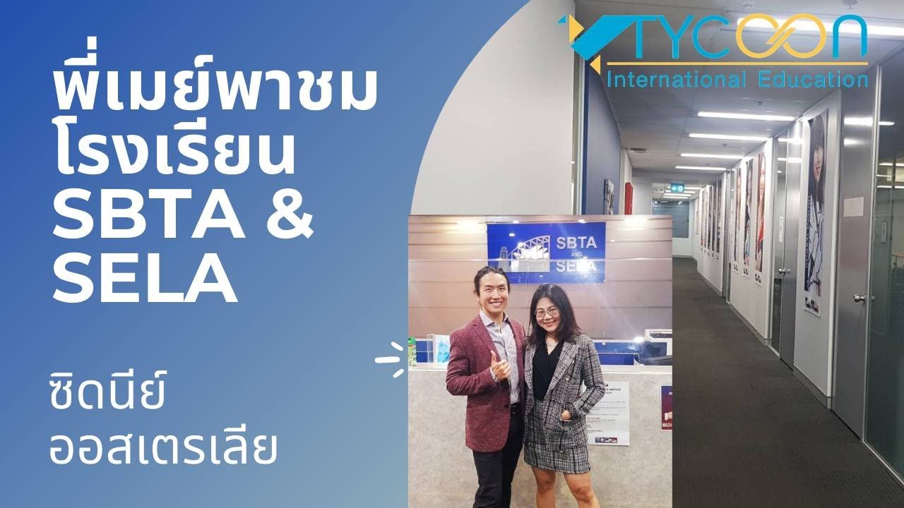 พี่เมย์พาทัวร์โรงเรียน SBTA และ SELA #ซิดนีย์ #ออสเตรเลีย #แนะแนวเรียน ...