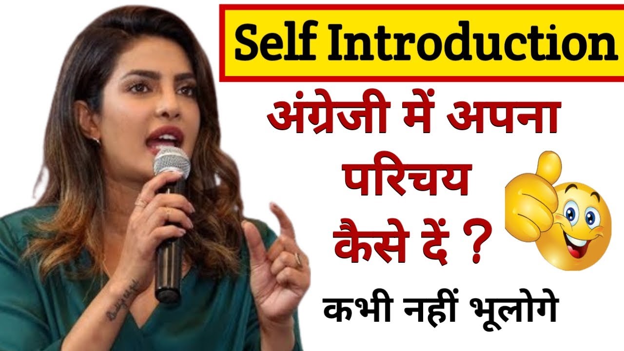 Self Introduction देना सीखें आसानी से | Tell me about yourself | How to ...