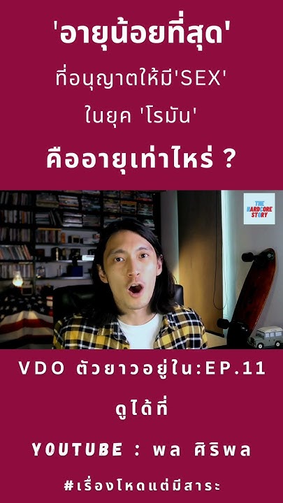 อายุน้อยที่สุด ที่อนุญาตให้มี Sex ในยุค โรมัน คืออายุเท่าไหร่