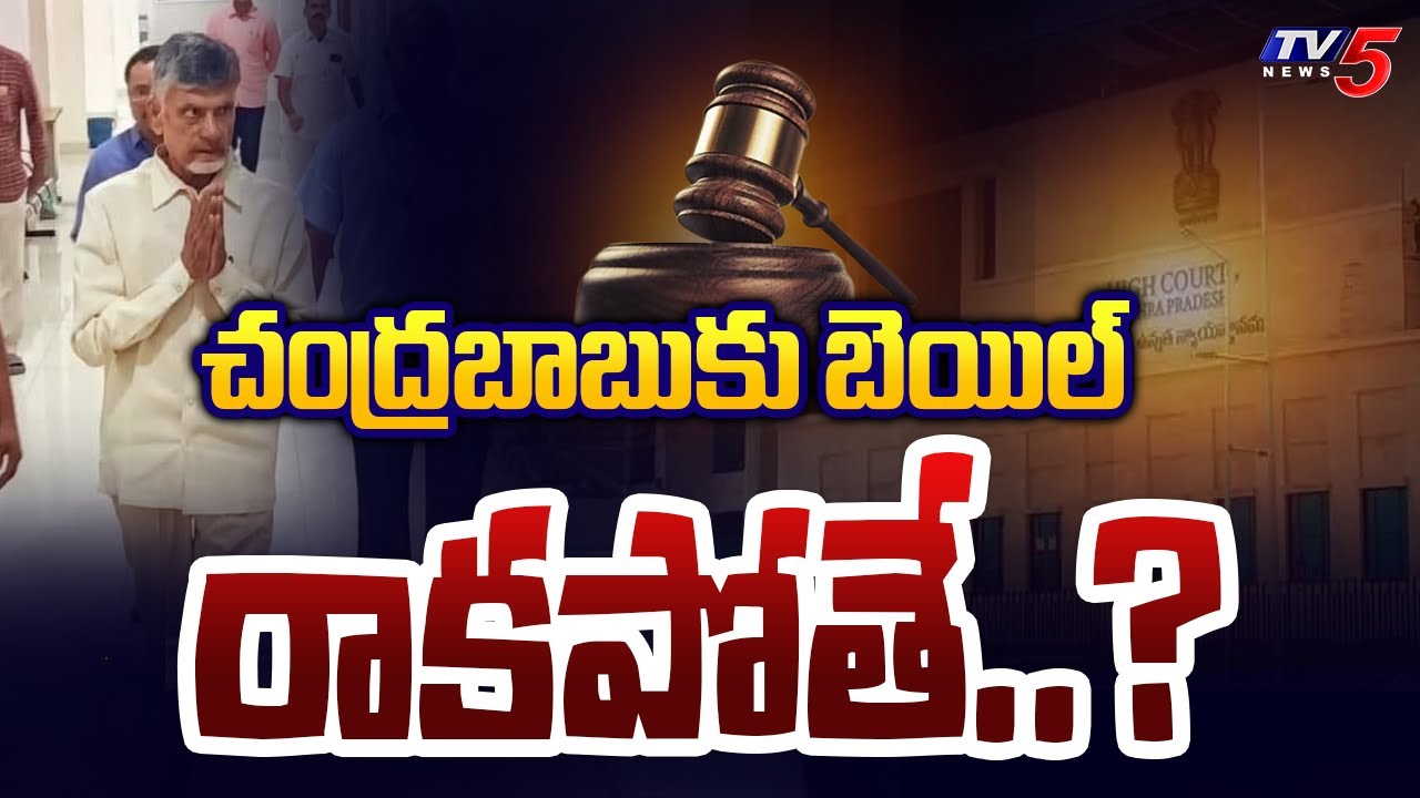 Chandrababu Bail Latest News : చంద్రబాబు కు బెయిల్ రాకపోతే..? | Angallu ...