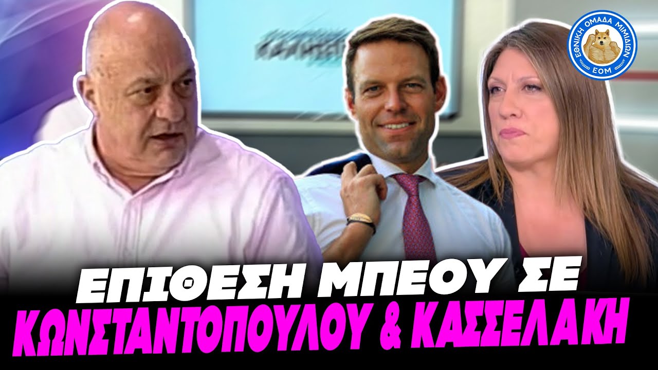 «ΕΙΝΑΙ ΑΡΙΣΤΕΡΟΙ ΤΟΥ ΚΩΛΟΥ» - Επίθεση Μπέου σε Κωνσταντοπούλου και ...