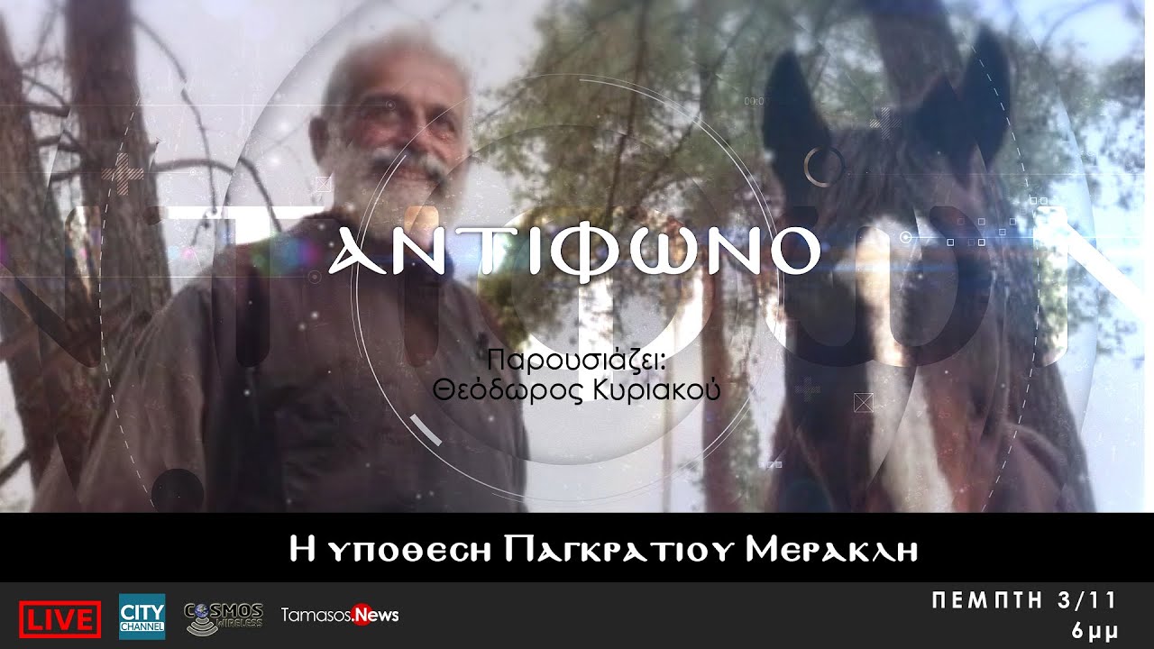 ΑΝΤΙΦΩΝΟ - Η υπόθεση Παγκράτιου Μερακλή, Πέμπτη 3/11, 6μμ - YouTube