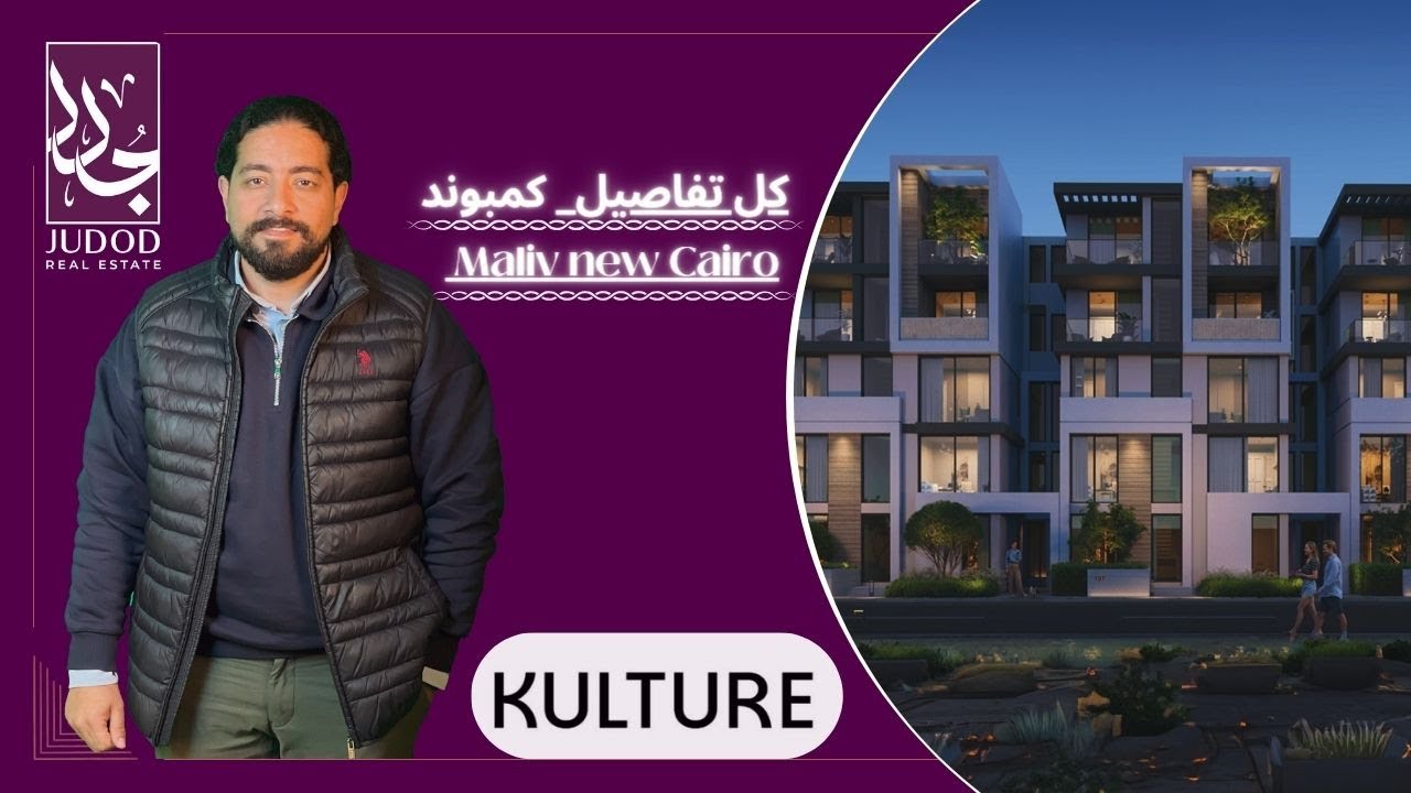 كمبوند ماليف التجمع السادس | Compound Maliv New Cairo | شركة كالتشر العقارية Kulture ...