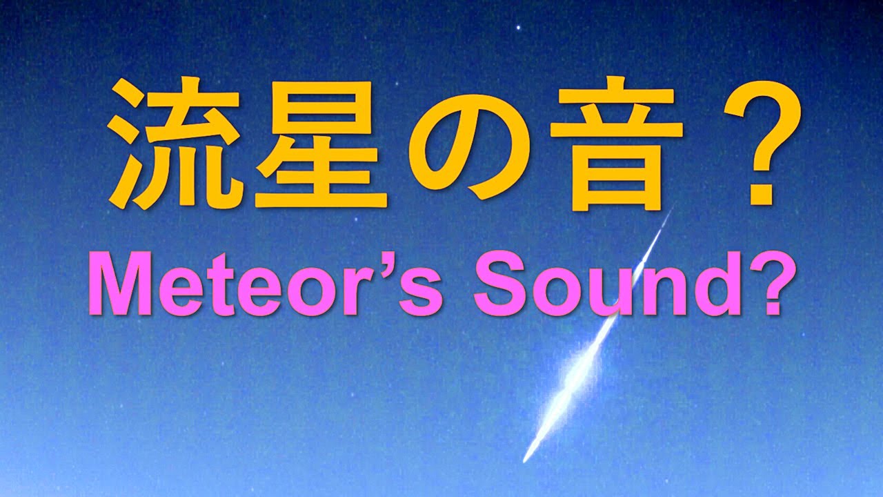 流星の音？ 流星を記録したファイルに記録されていた音。Meteor sound? The sound recorded in the ...