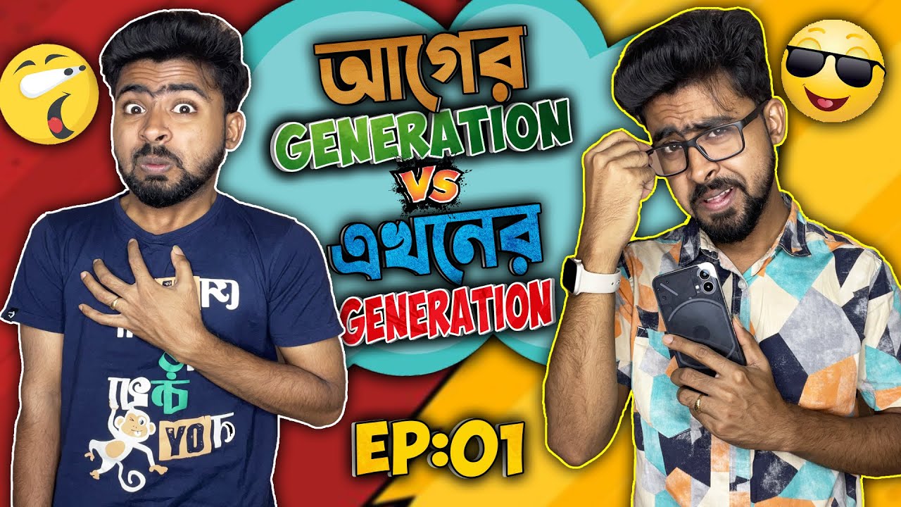 আগের Generation vs এখনের Generation || Old vs New Generation || Ep:01 ...