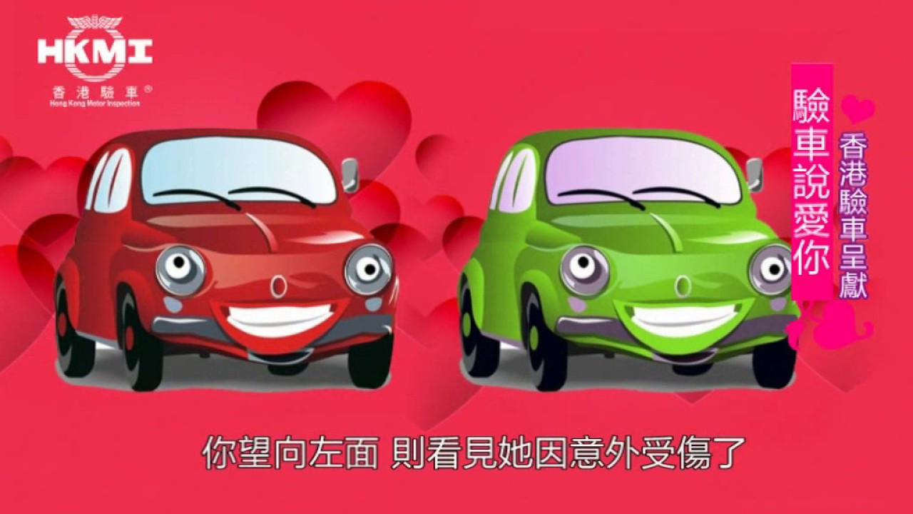 【HKMI 香港驗車】《驗車說愛你》 - YouTube