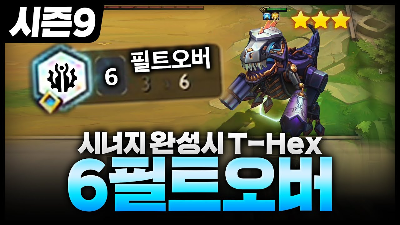 3성 티라노를 소환하는 무지개 시너지?! 6필트오버 T-HEX 미쳤습니다... - YouTube