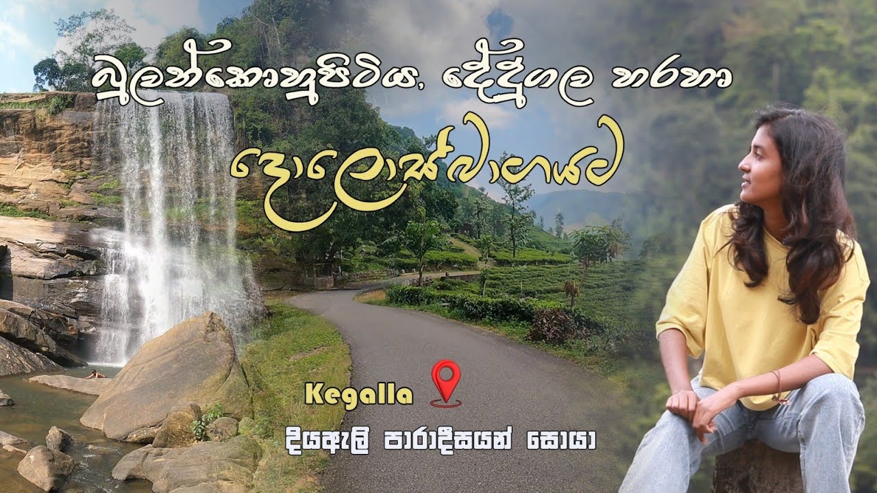 Dolosbage road trip | දිව්‍යලෝකයක් වගේ පාරාදීසයක් #roadtrip #dolosbage ...