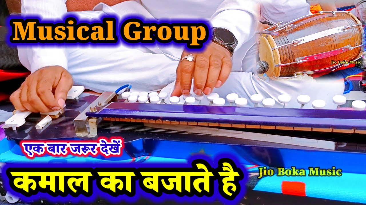 musical group कमाल का बजाते है | musical instruments bhojpuri | mantu ...