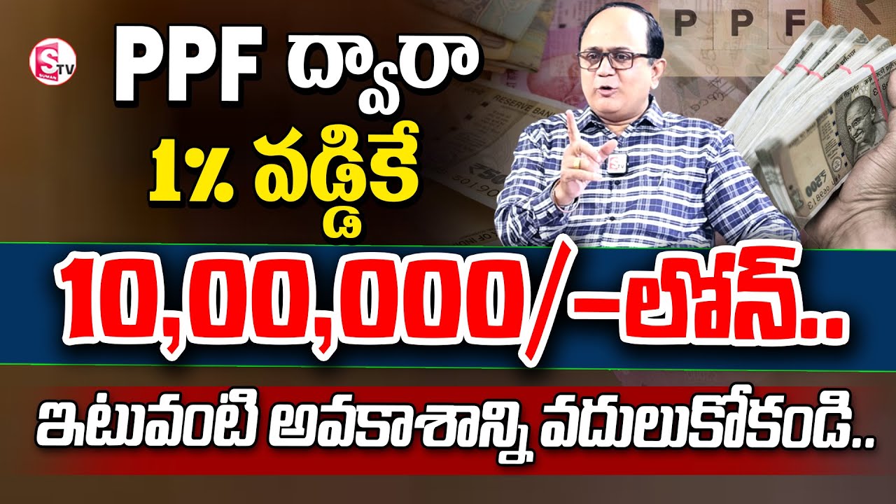How to Get PPF Loan At just 1% Interest | Public Provident Fund | Money ...