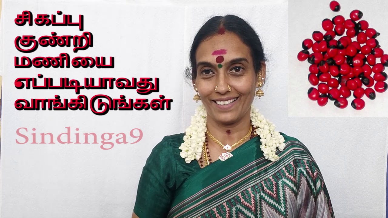Spiritual uses of kundrimani |குண்றி மணியை எப்படியாவது வாங்கிடுங்கள் ...