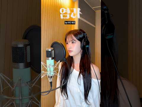 #IVE #안유진 님의 #염라 💥