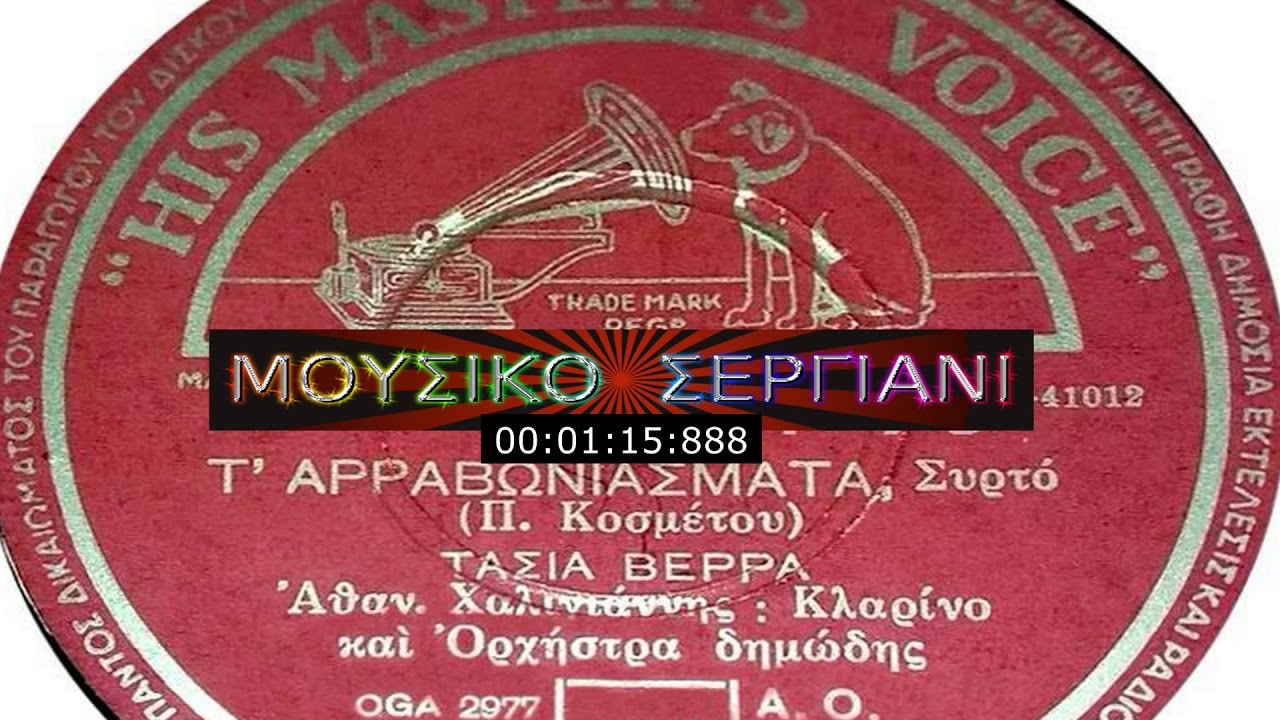 ΤΑΣΙΑ ΒΕΡΡΑ - Τ' ΑΡΡΑΒΩΝΙΑΣΜΑΤΑ - 78 RPM - YouTube