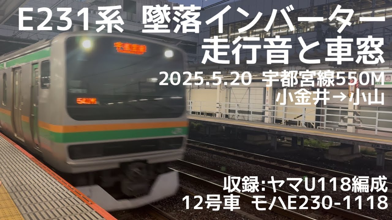 E231系墜落インバーター 走行音と車窓 2025.5.20 宇都宮線 小金井→小山 ヤマU118編成 12号車 モハE230-1118 - YouTube