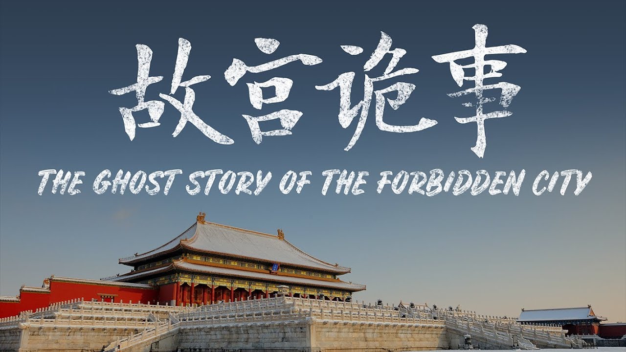 HarryBeBe #1 - 故宫诡事 The Ghost Story of the Forbidden City - YouTube