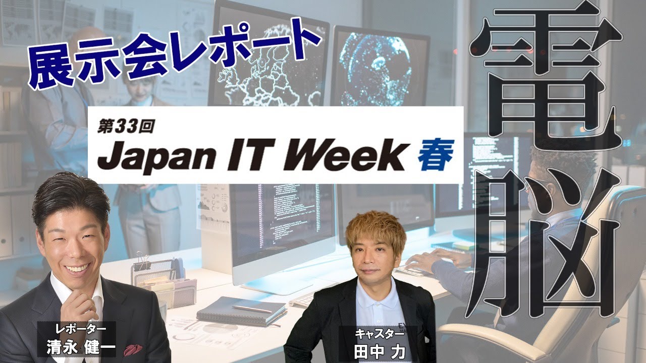 Japan IT Week 2024年 春 東京ビッグサイトから展示会レポート - YouTube