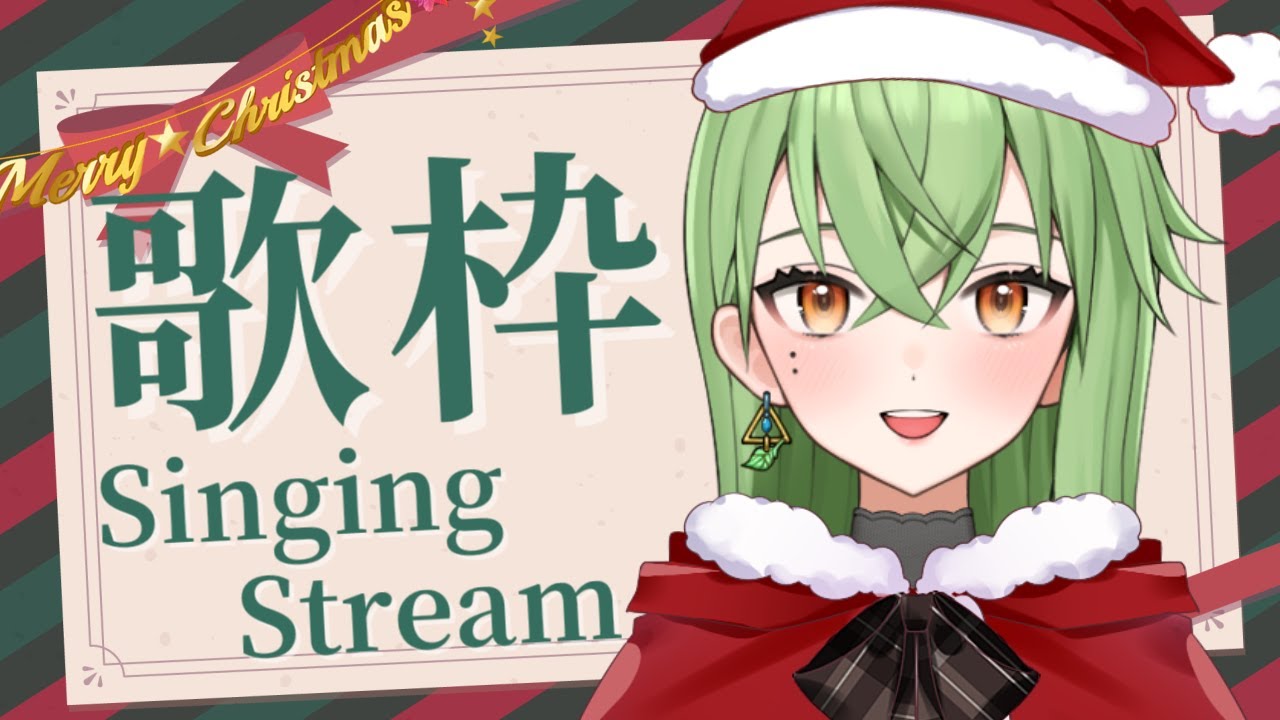 歌枠 / #singingstream 】 クリスマスが近いので早めに #初見大歓迎 【 #Vtuber 】 - YouTube